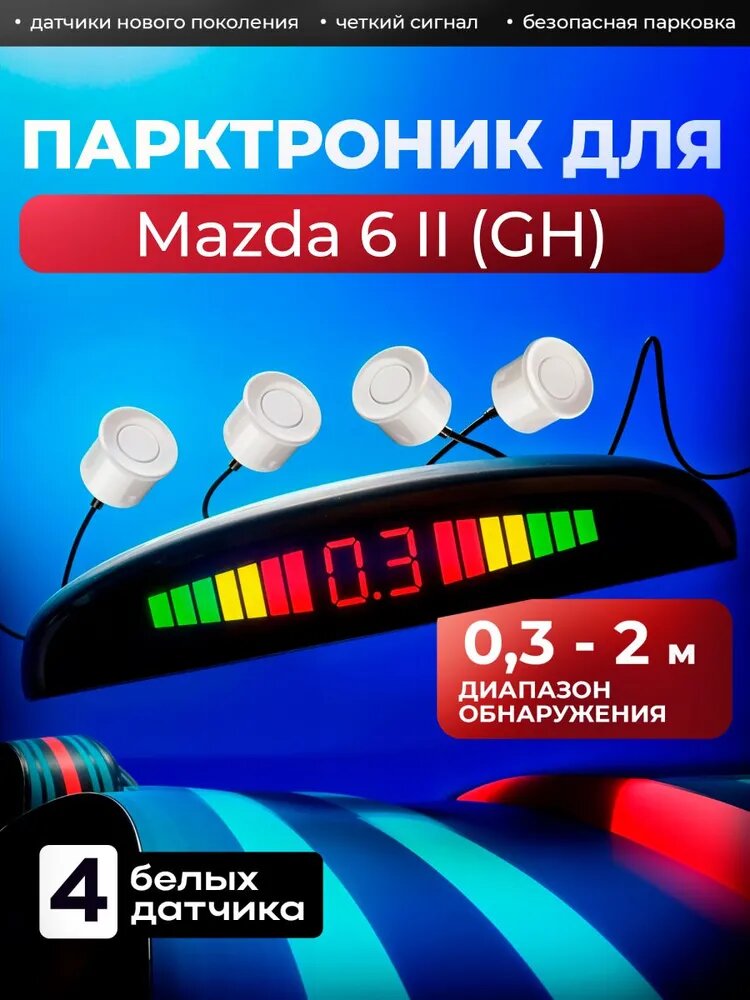 Парктроник для автомобиля Мазда 6 2 GH (Mazda 6 II GH) с 4 белыми датчиками на задний бампер / Цифровой дисплей и динамик для оповещения / Аксессуар для машины