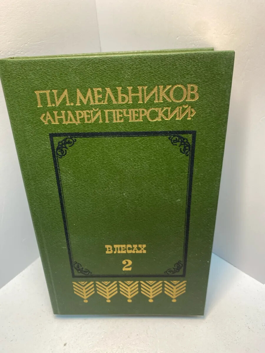 Книга П. И. Мельников В лесах книга 2 . 1879