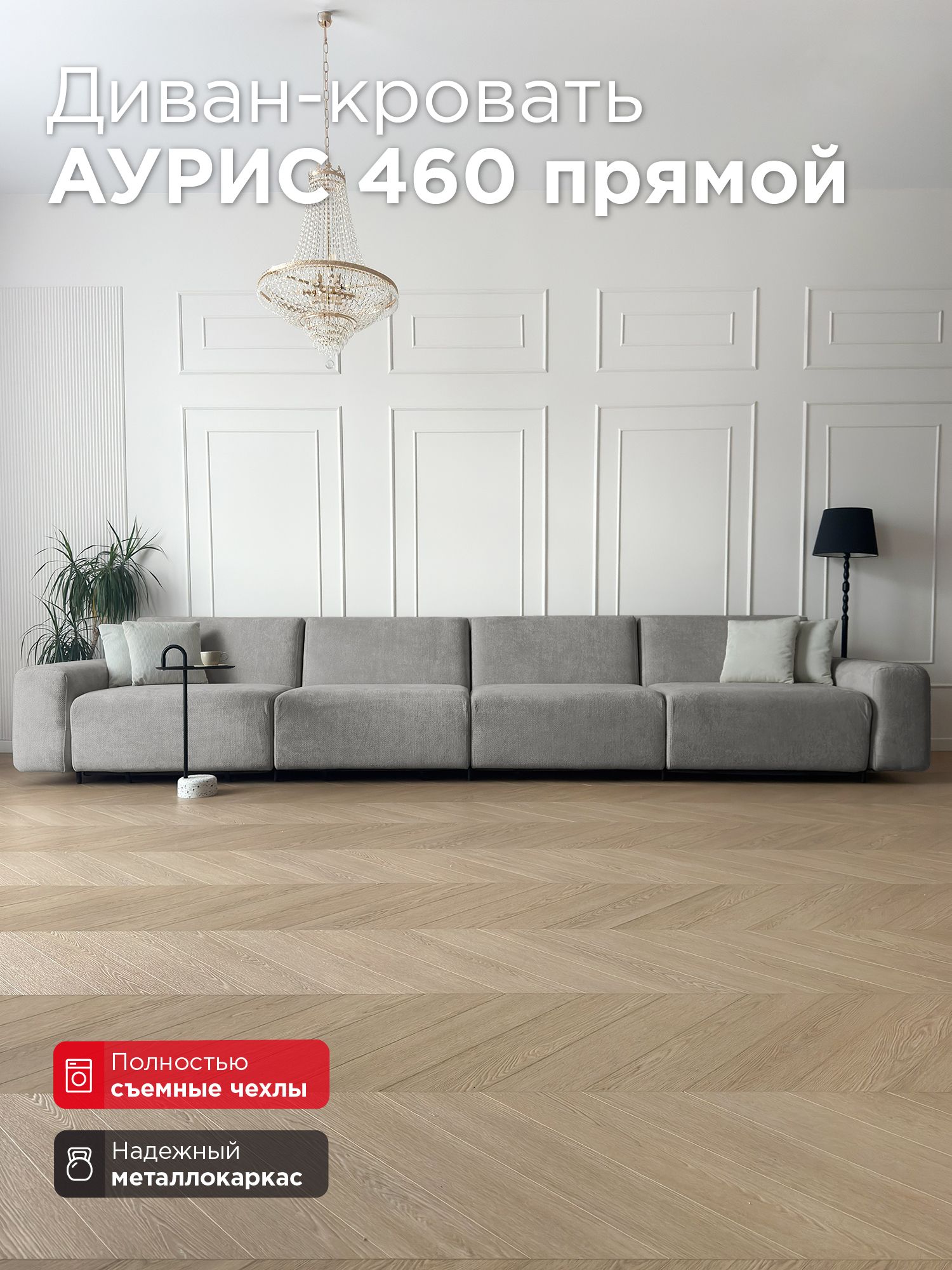 Диван-кровать Redsofa Аурис 460 см Plait 02. Раскладной прямой диван со съемными чехлами, для дома и офиса (Мебельный гарнитур бытового назначения)