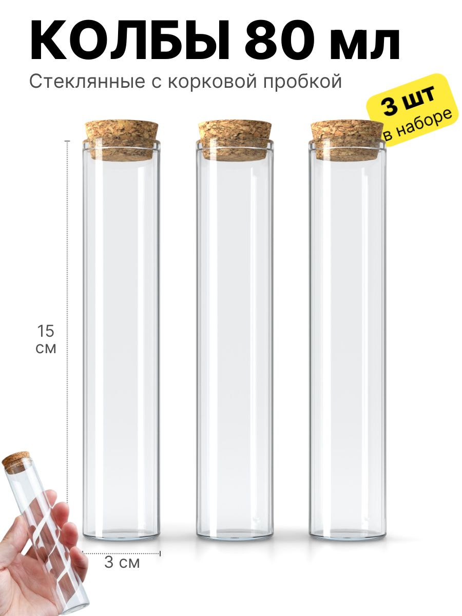 Колбы с пробкой для хранения 150х30мм, объем 80мл, 3шт в наборе
