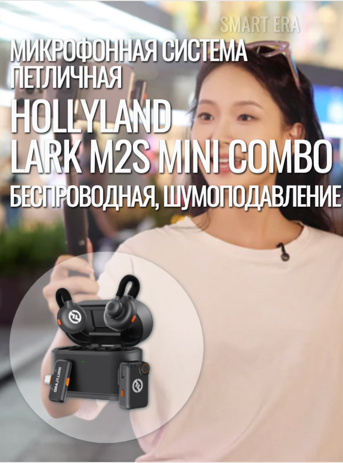 Микрофонная система петличная Hollyland LARK M2S Mini Combo, беспроводная, шумоподавление