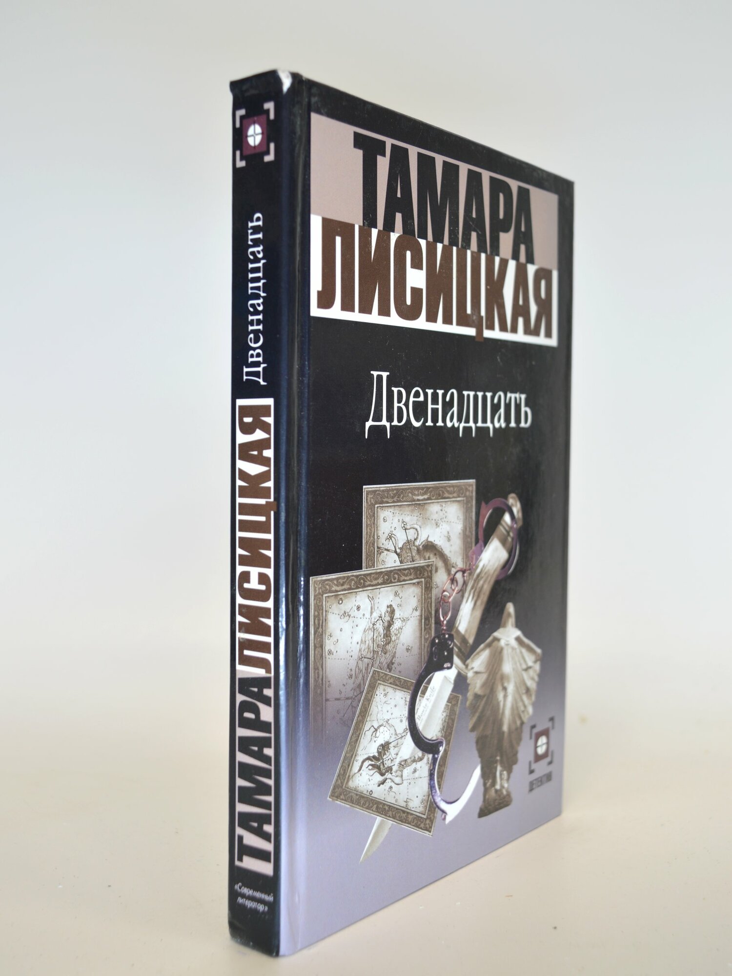 Двенадцать. Тамара Лисицкая. Букинистическая книга в отличном состоянии.
