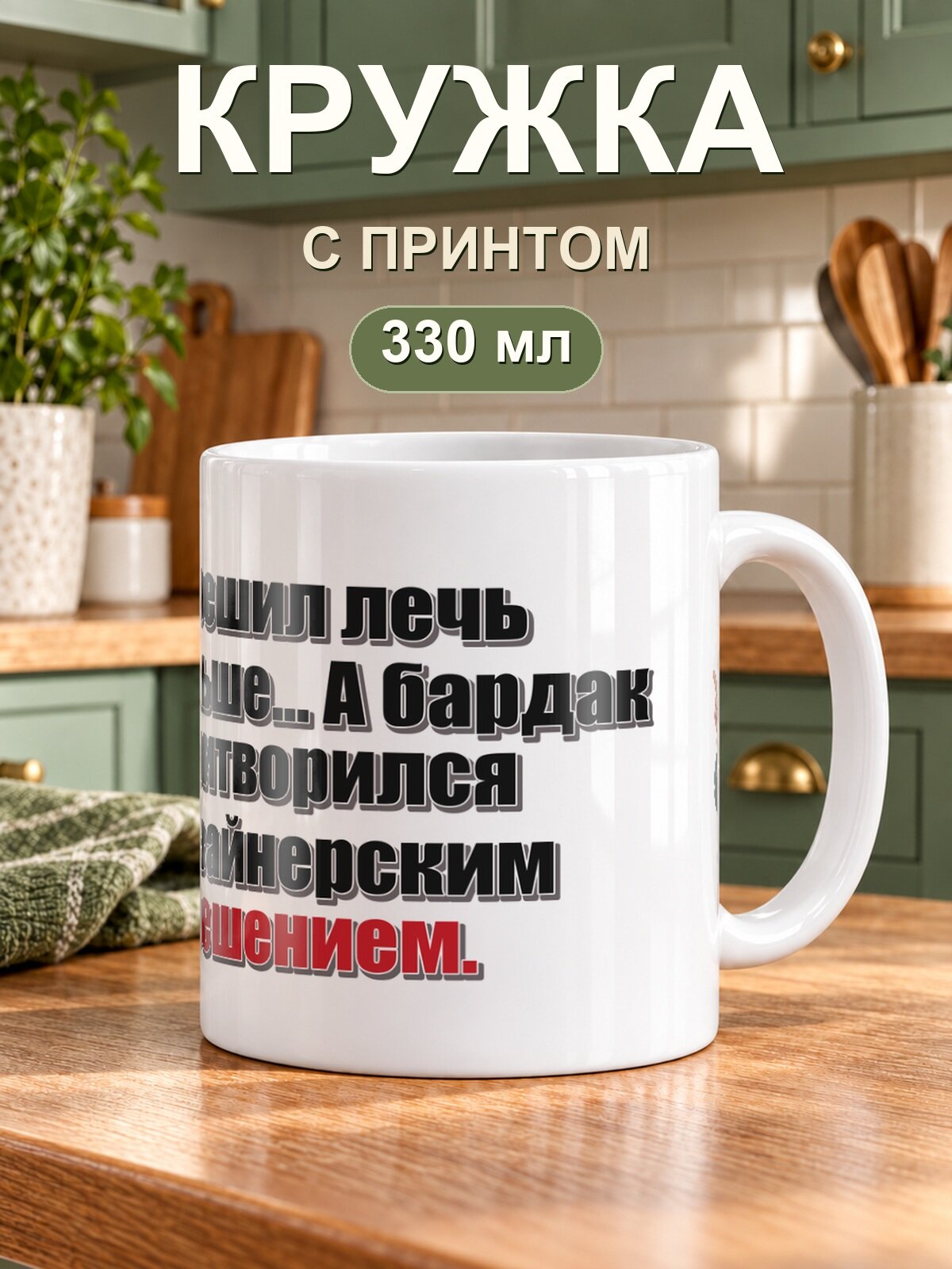 Кружка MoodRoom для чая и кофе, 330 мл с надписью «Я решил лечь пораньше. А бардак притворился дизайнерским решением»