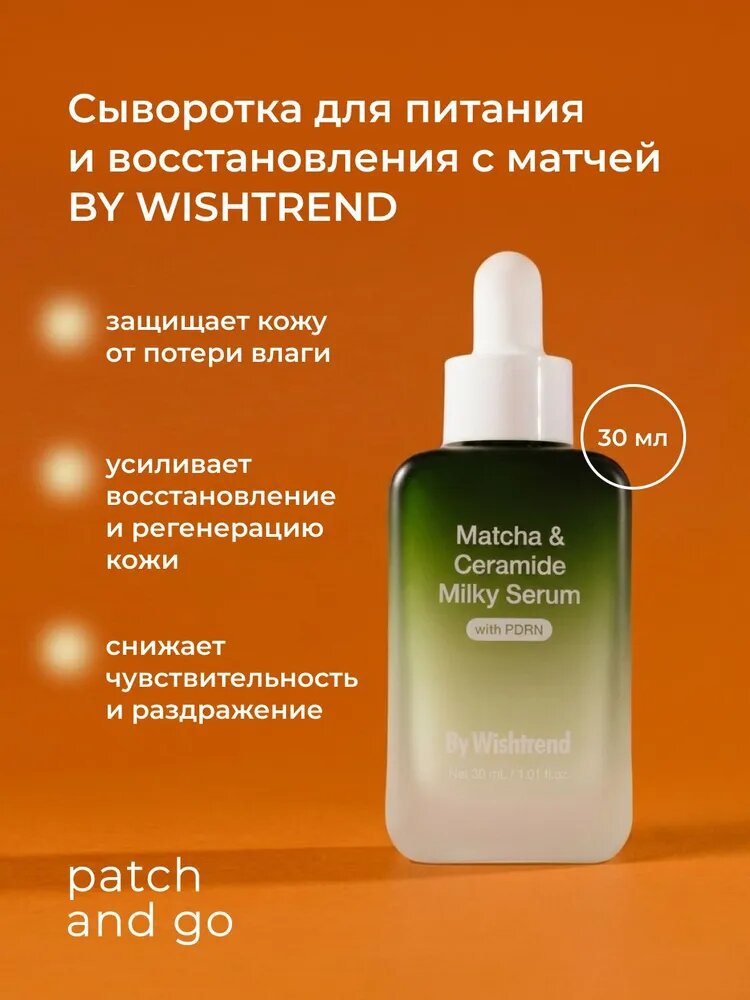 By Wishtrend Успокаивающая сыворотка для лица с матчей и пдрн Matcha&Ceramide Milky Serum, 30мл