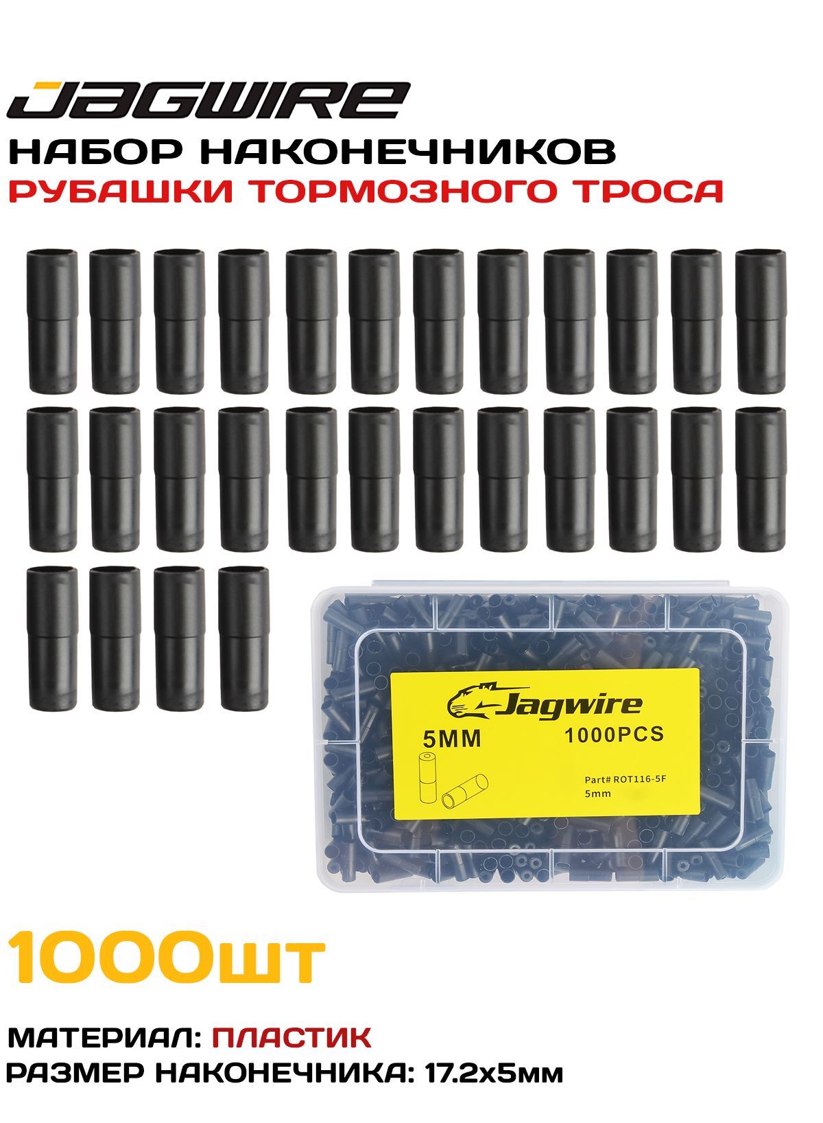 Набор концевиков/наконечников (1000шт) Jagwire на оплетку тормозного троса велосипеда, под 5 мм, пластиковый черный