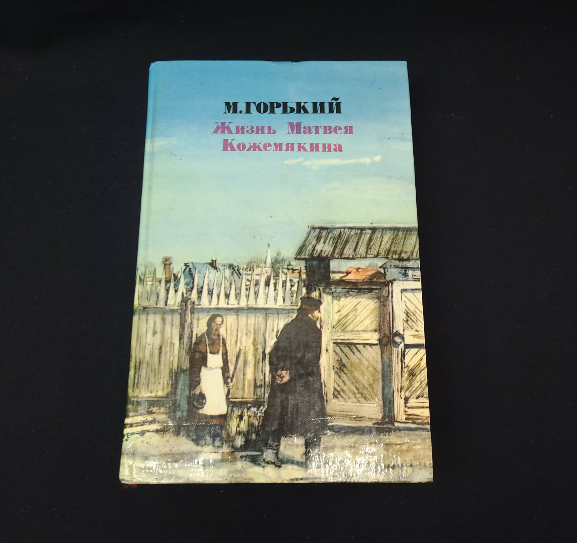 Максим Горький. Жизнь Матвея Кожемякина. Книга СССР, классика