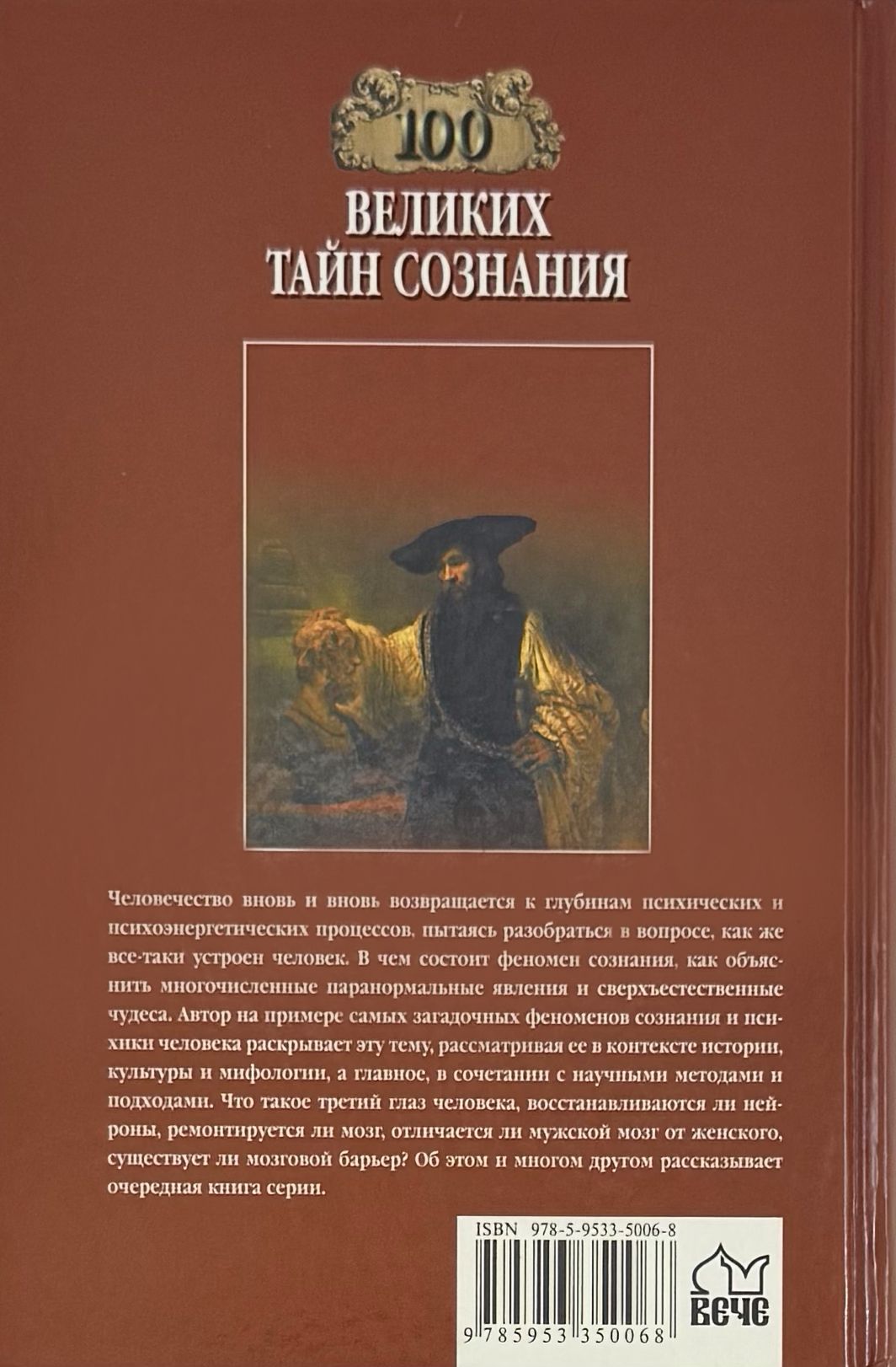 100 великих тайн сознания — фото 1