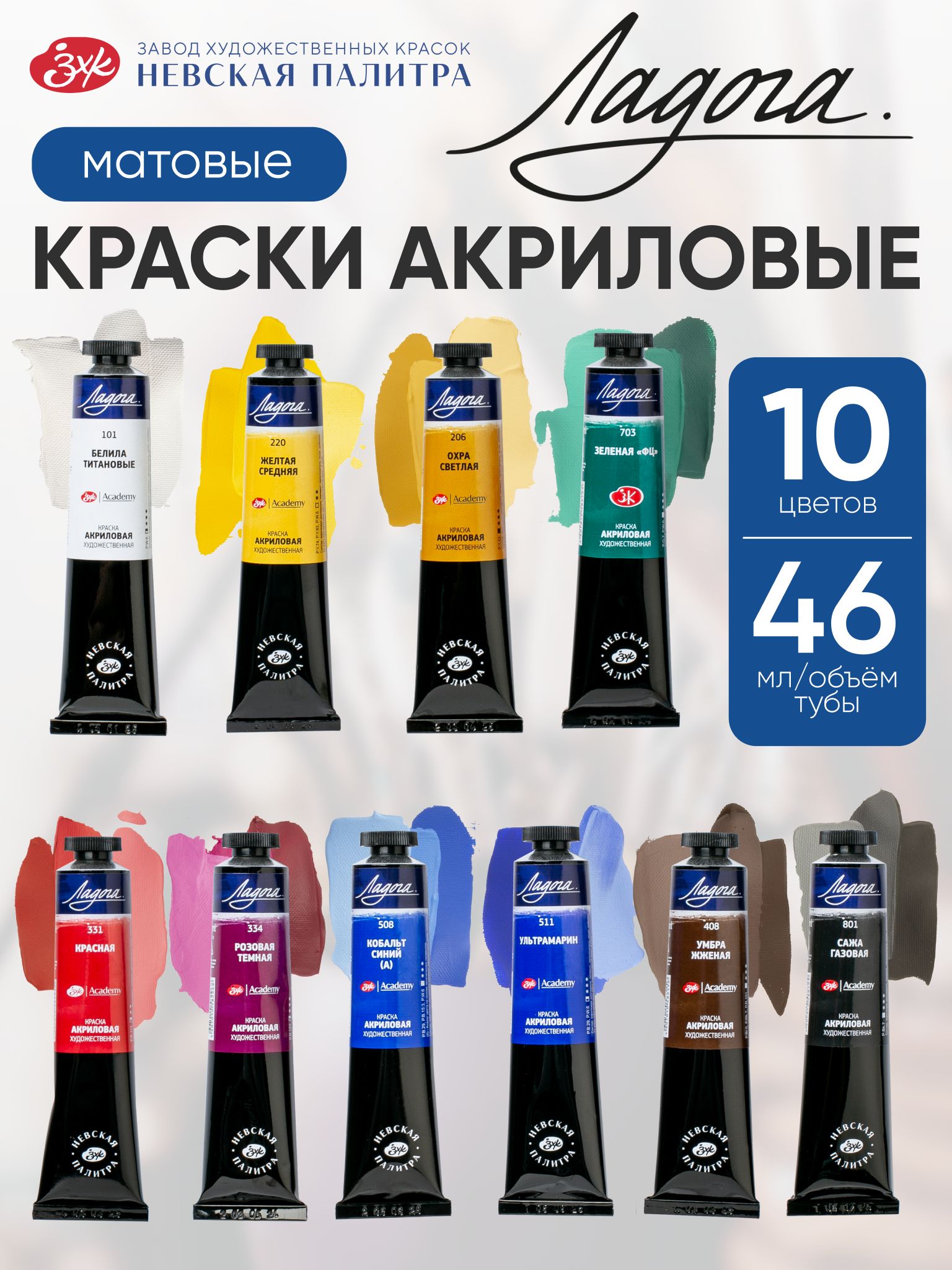Набор акриловых красок для рисования Ладога 10 цветов, 10 туб по 46мл №2