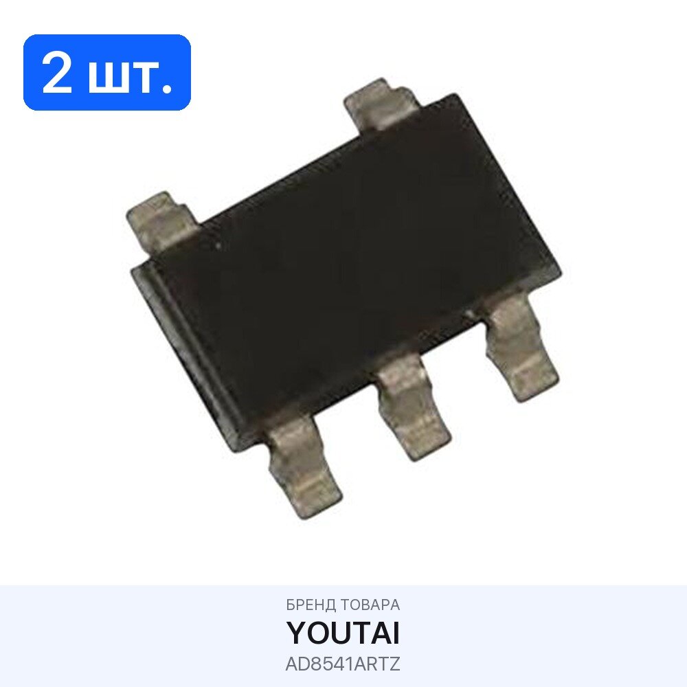 2 шт. Усилитель операционный AD8541ARTZ YOUTAI