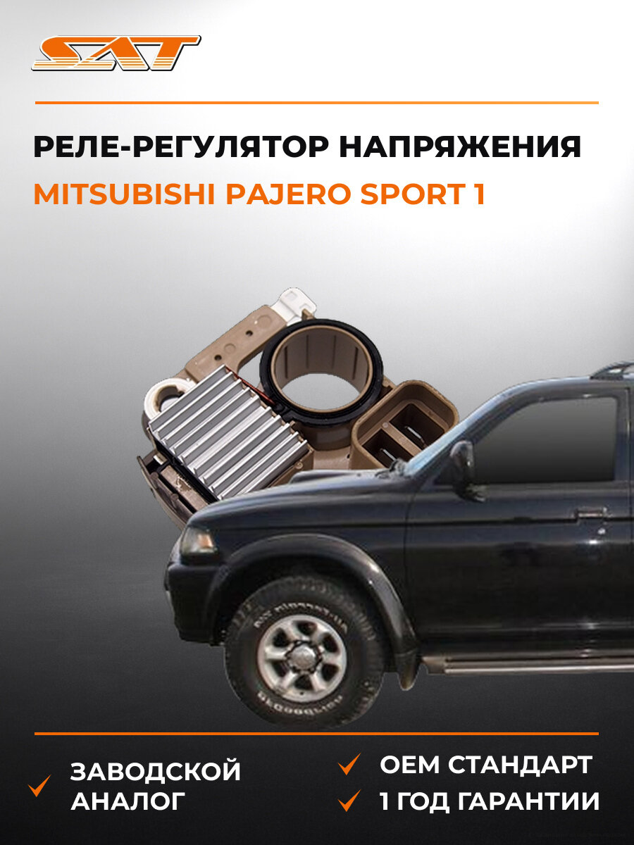 Реле-регулятор напряжения генератора SAT ST2350012 Мицубиси Паджеро Спорт Mitsubishi Pajero Sport 1 1996-2008