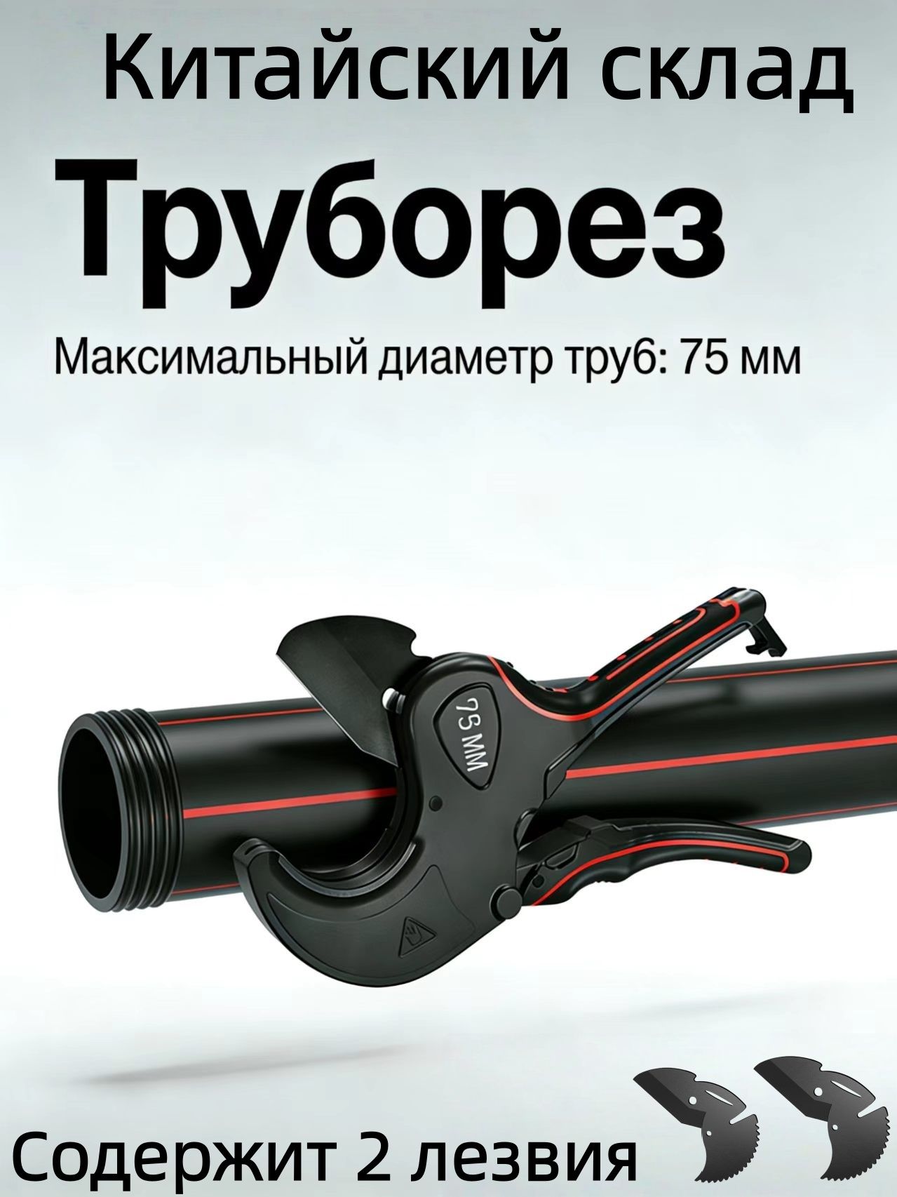 Труборез ножницы для полипропиленовых, пластиковых, металлопластиковых и пвх труб диаметром до 75мм, С 2 сменными лезвиями SK5