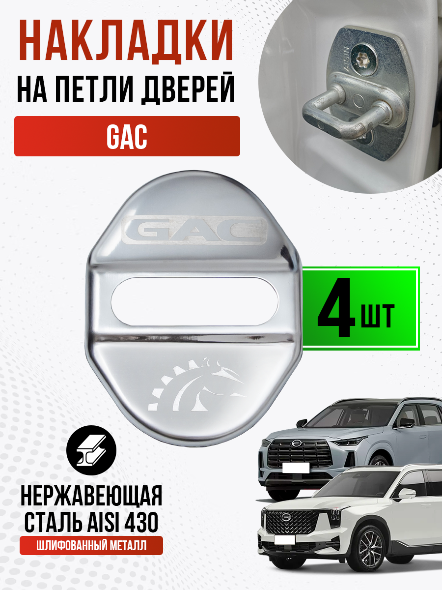 Защитные накладки на петли замков дверей ГАК GS4, GS8 / GAC GS4, GS8