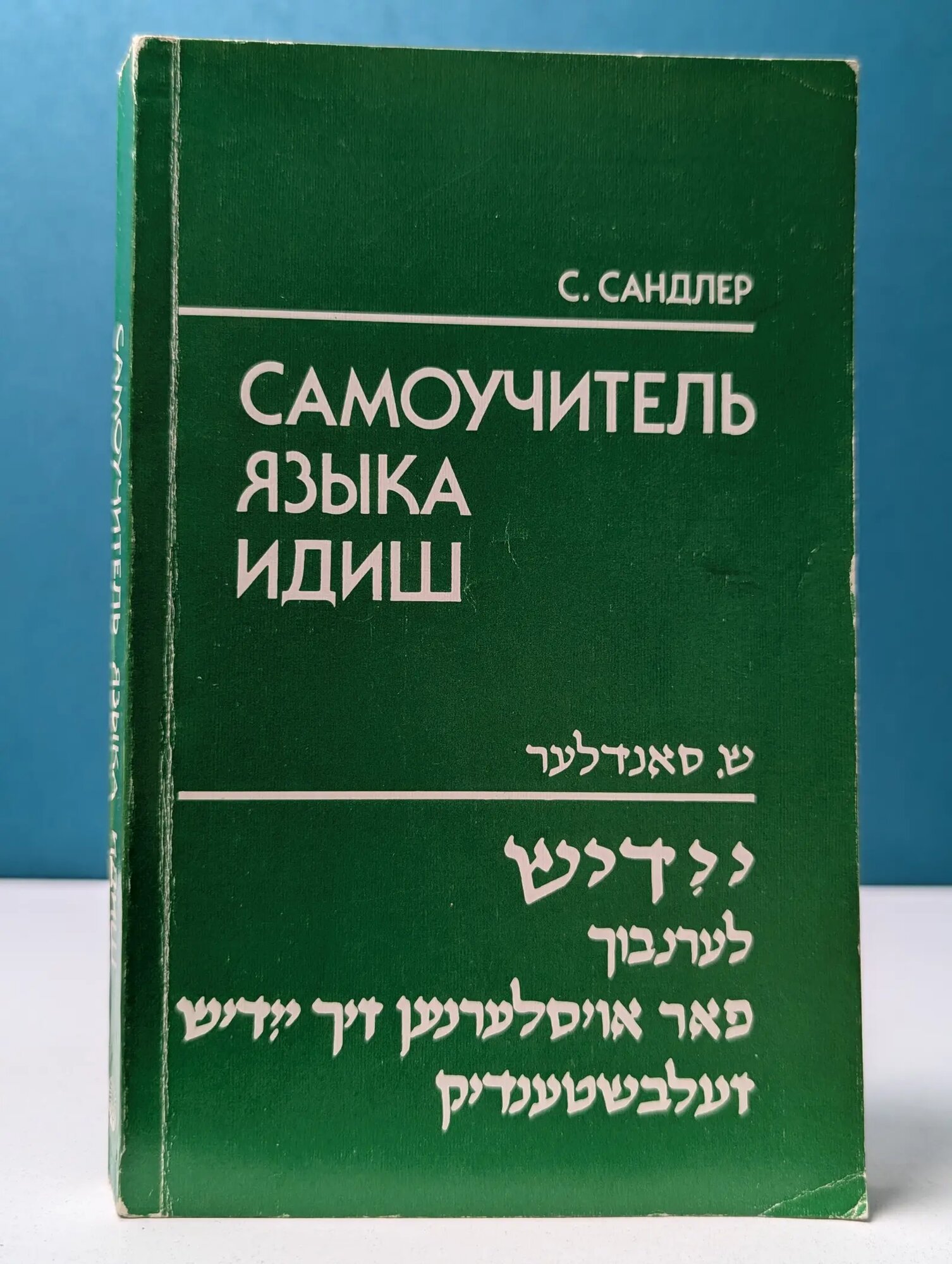 Самоучитель языка идиш Сандлер Семен Анатольевич 1989