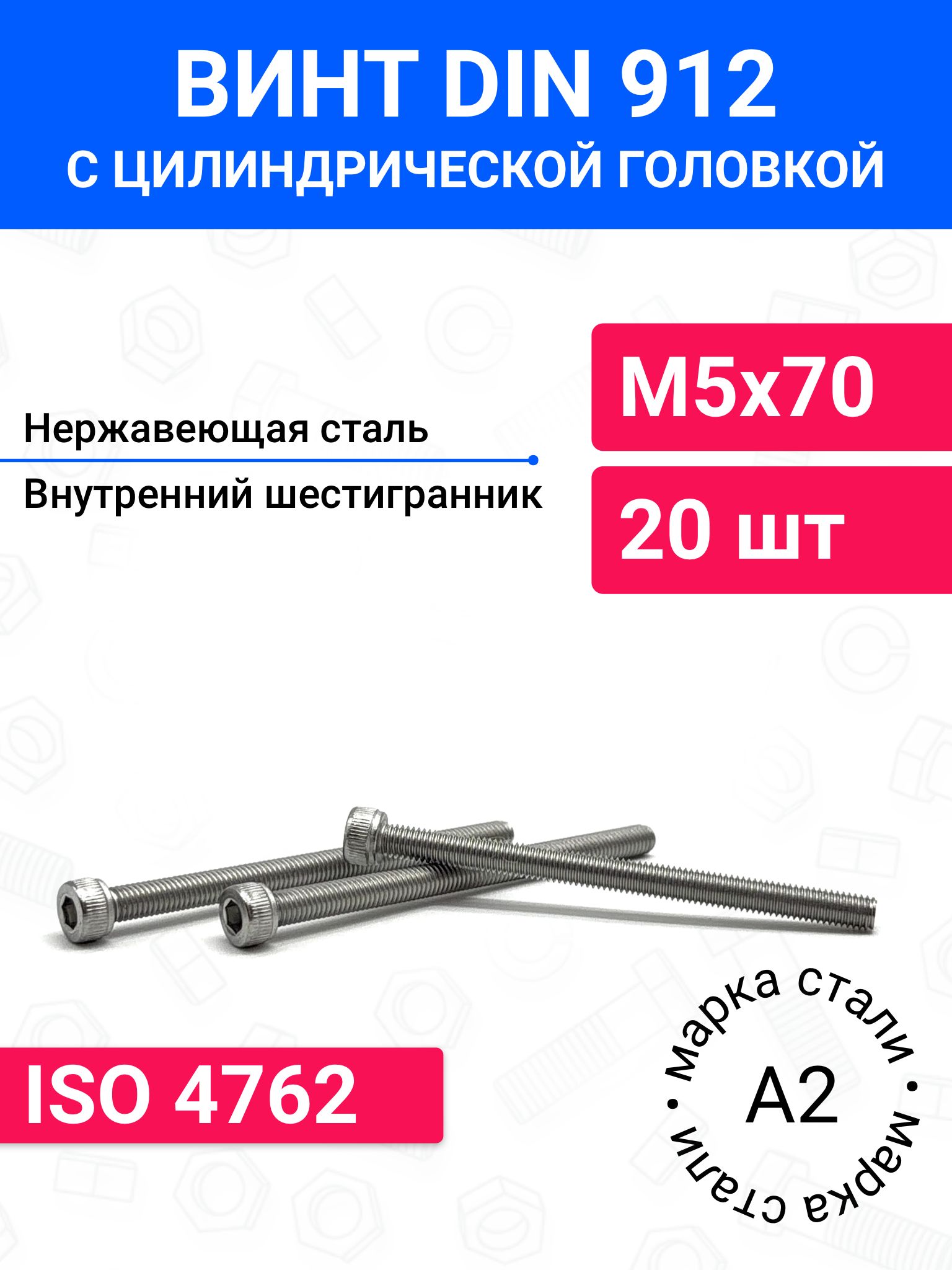 Винт DIN 912 М5х70 с цилиндрической головкой 20 шт, нержавеющая сталь А2