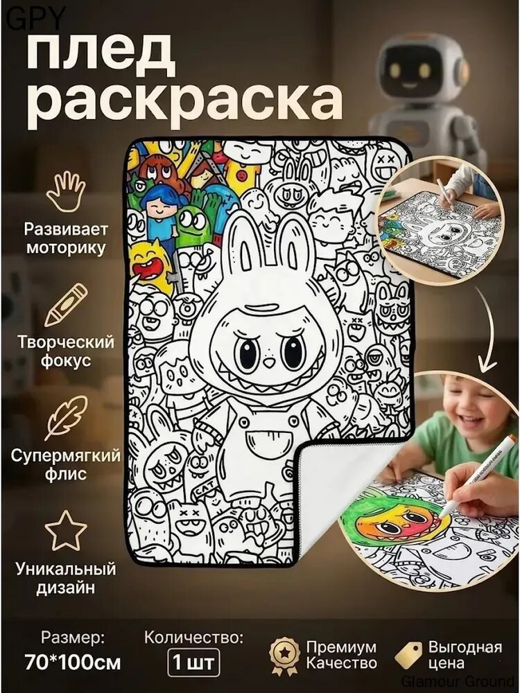 Плед раскраска