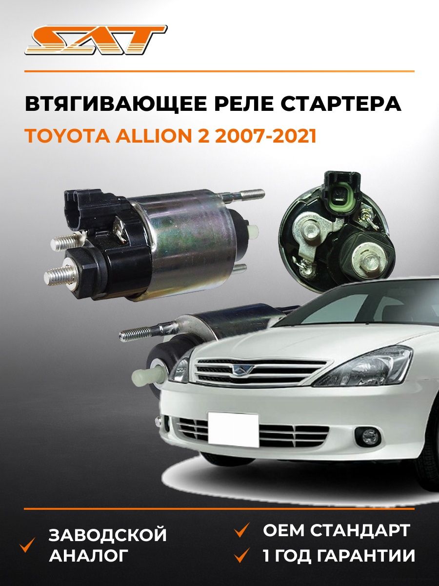 Втягивающее реле стартера SAT ST2815016160 Тойота Аллион 2 Toyota Allion 2 2007-2021