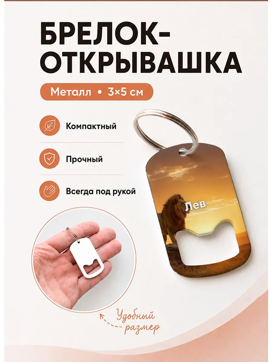 Брелок открывашка "Лев На Закате"