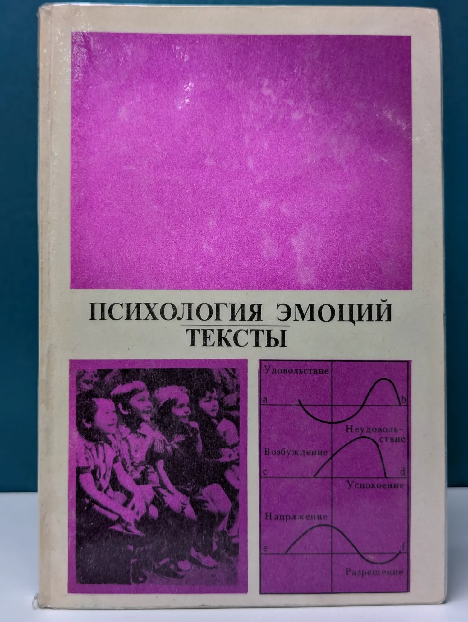 Психология эмоций. Тексты Вилюнас Витис Казиса (ред.), Гиппенрейтер Юлия Борисовна (ред.) 1984
