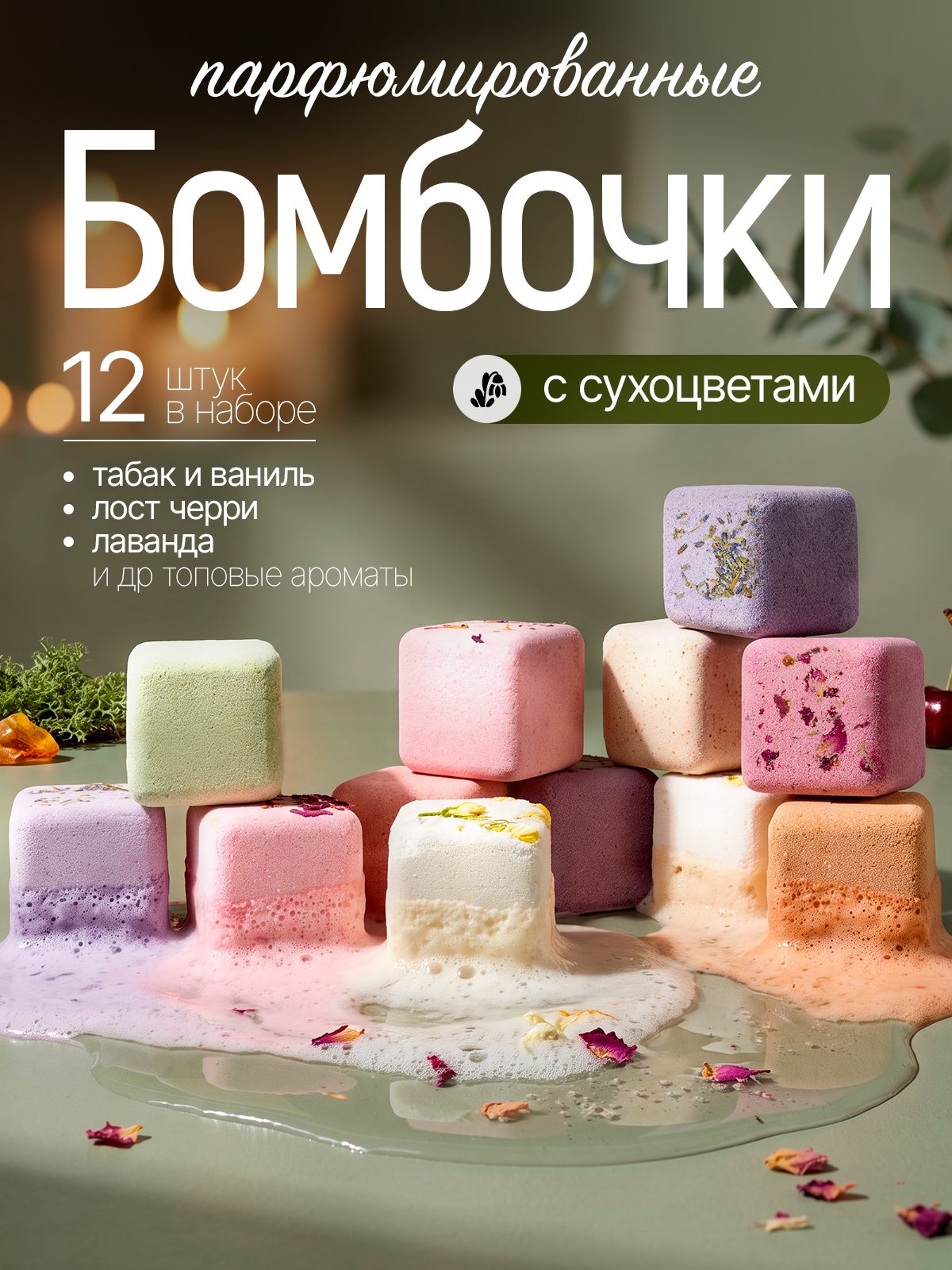 Подарочный набор парфюмированных бомбочек для ванны с сухоцветами, 12 квадратных бомбочек