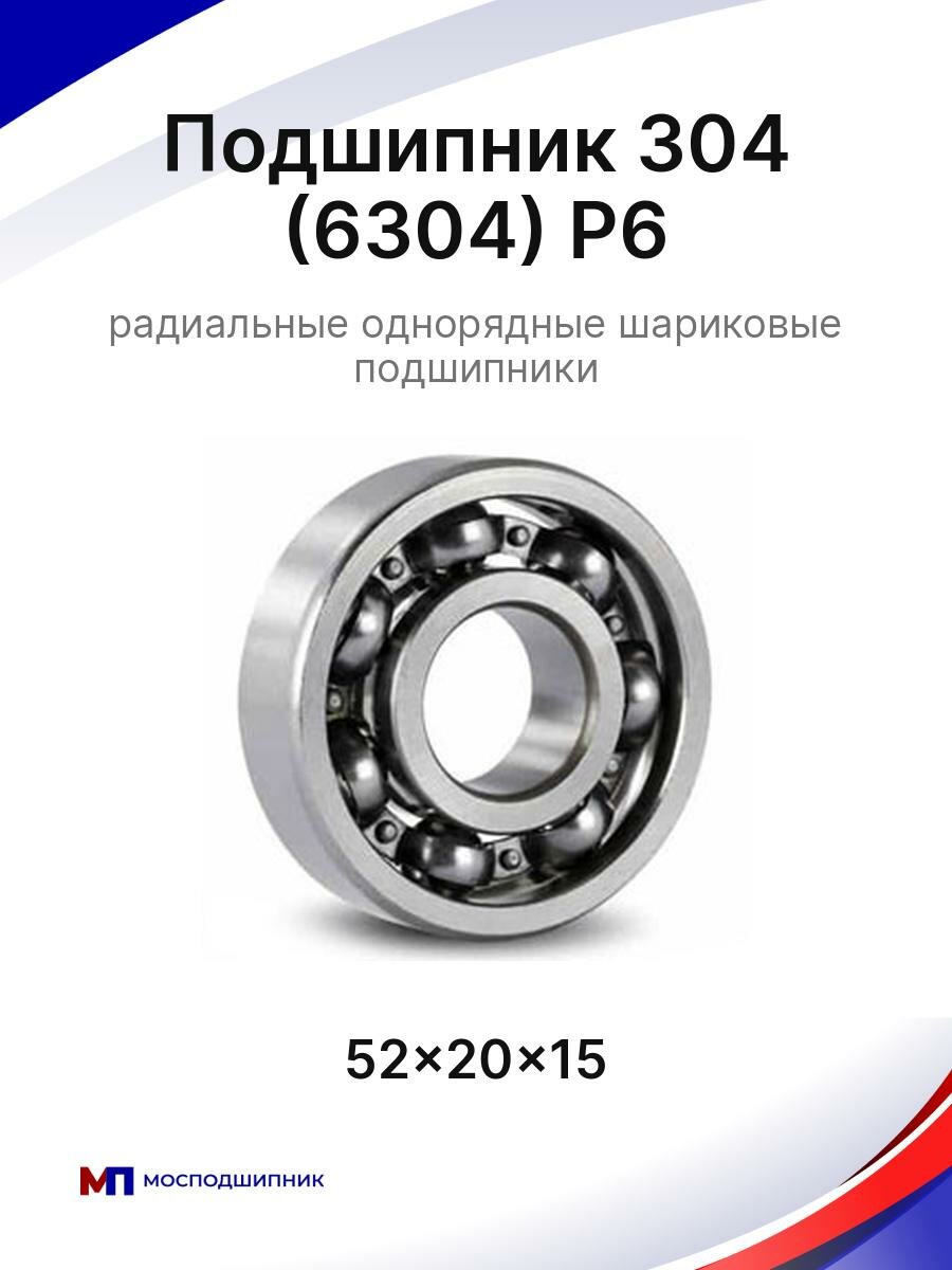 Подшипник 304 (6304)