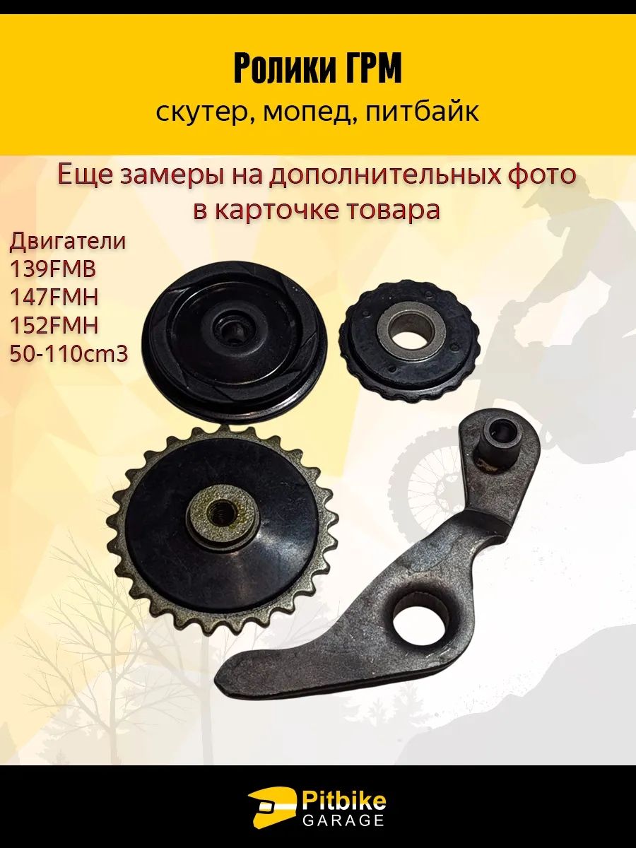 - Ролики ГРМ (комплект 3 шт.) для двигателя мопеда Альфа139FMB,147FMH,152FMH 50-110см3