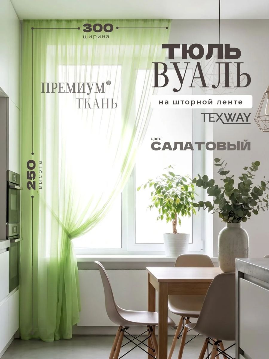 Тюль, вуаль TEXWAY 250x300, салатовый