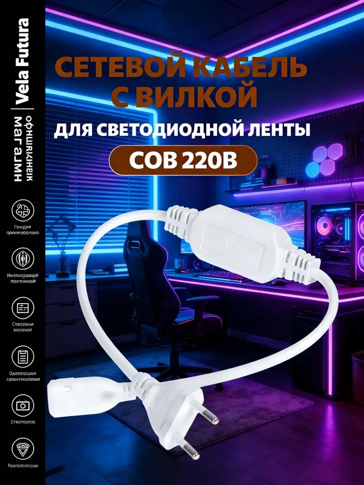 Сетевой кабель с вилкой WPC-PCS-COB/220V для светодиодной ленты COB 220В