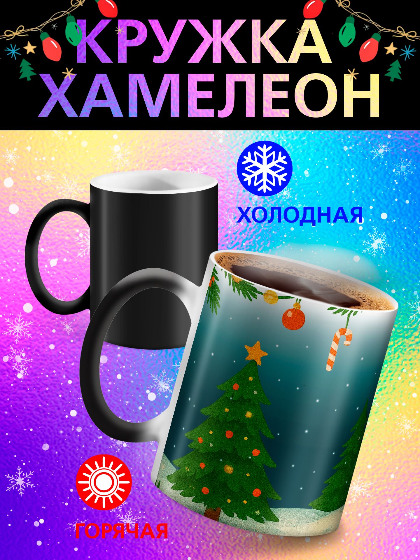 Кружка хамелеон "Новогодний домик в лесу"