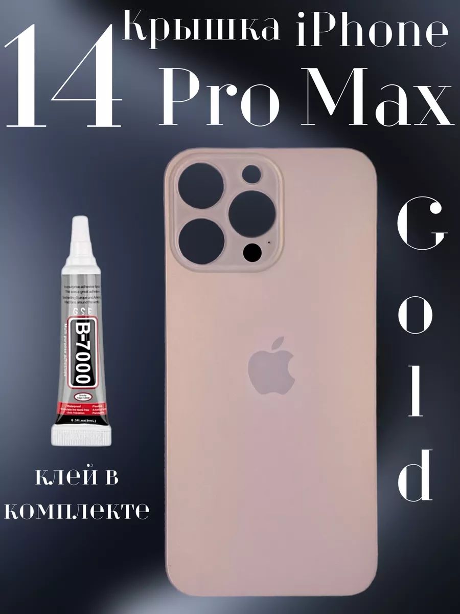 Задняя крышка iPhone 14 Pro Max Gold стекло айфон про макс + клей