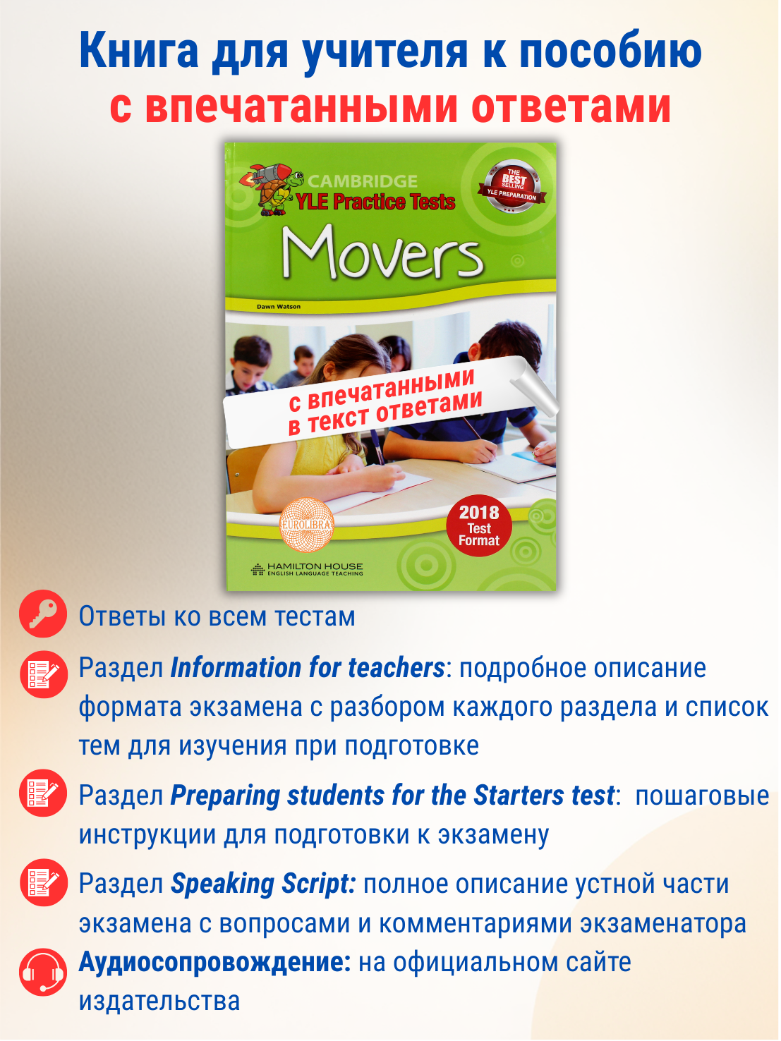 Practice Tests for YLE 2018 (Movers): Teacher's book / Книга для учителя с впечатанными ответами