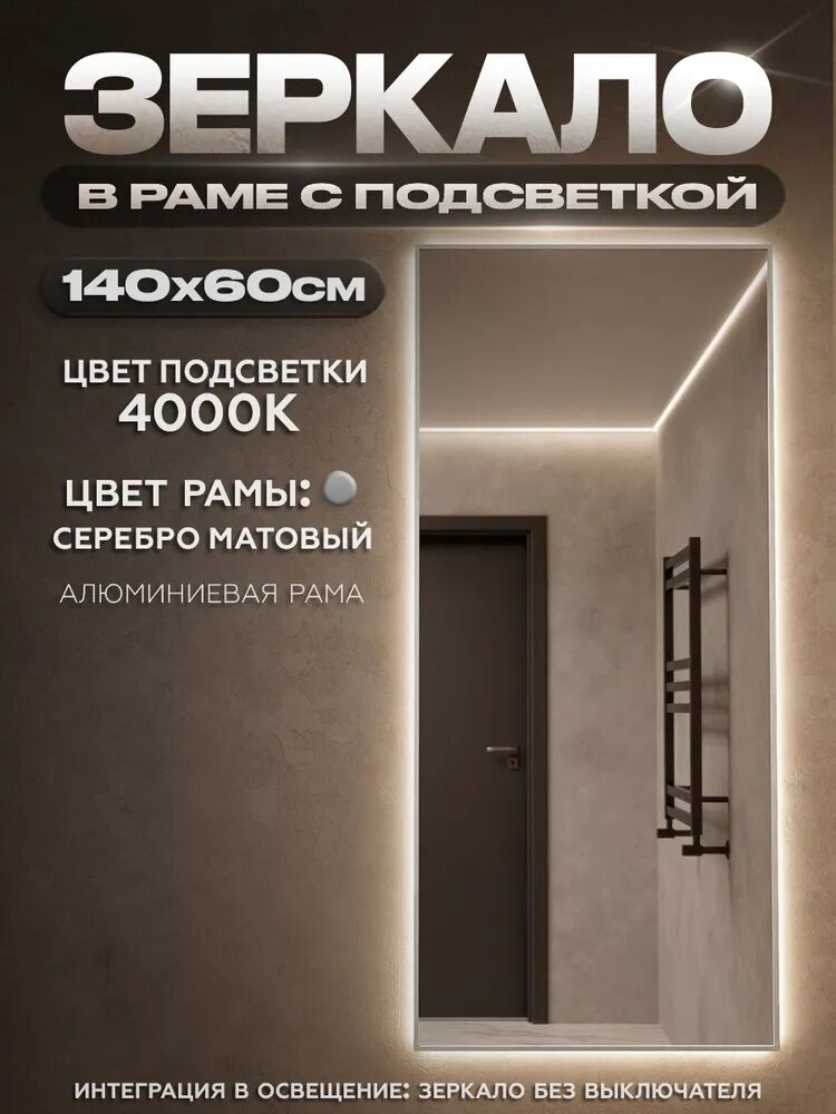Зеркало настенное с подсветкой в алюминиевой раме ONE MIRROR 140х60см. Свет: Нейтральный белый 4000К. Серебро
