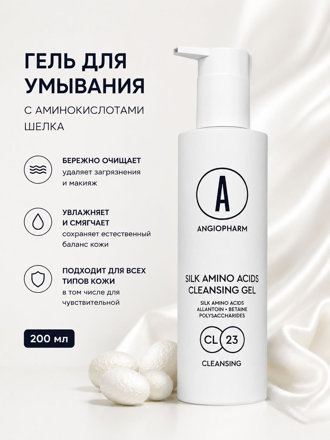 Гель для умывания Angiopharm, с аминокислотами шёлка, для всех типов кожи 200 мл