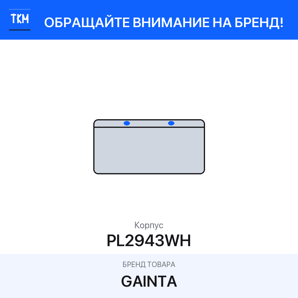 Корпус PL2943WH GAINTA