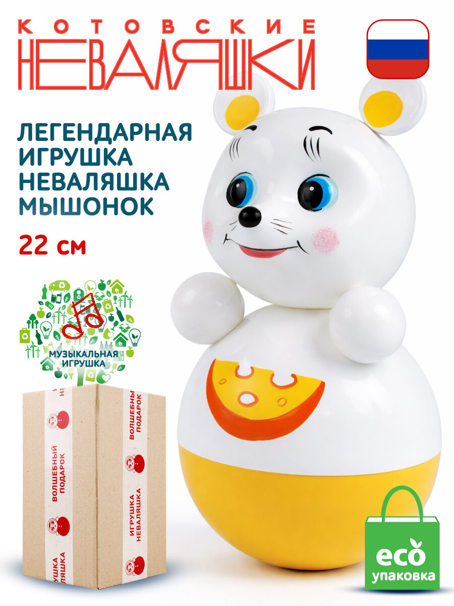 Неваляшка для малышей Мышка 22 см музыкальная игрушка кукла Котовские Неваляшки