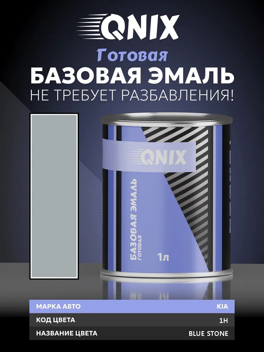 Краска автомобильная. KIA 1H BLUE STONE 1 л. Не требует разбавителя.