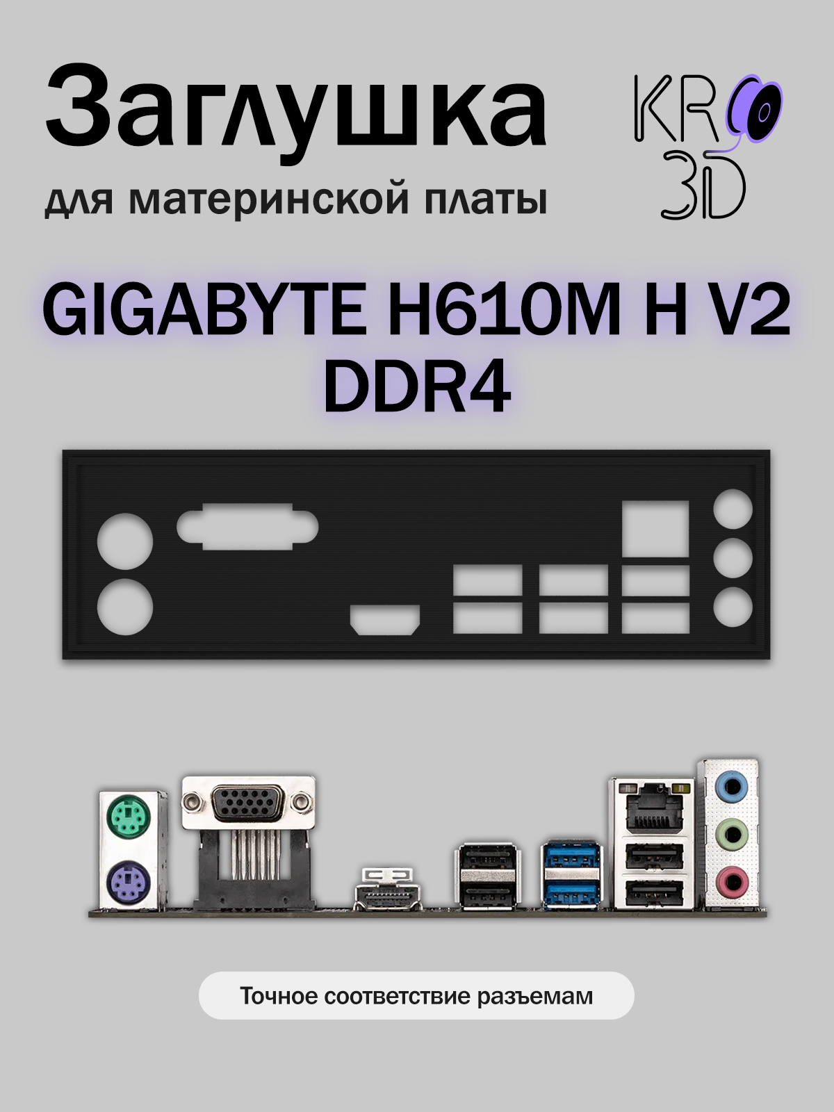 Заглушка для материнской платы GIGABYTE H610M H V2 DDR4 черная