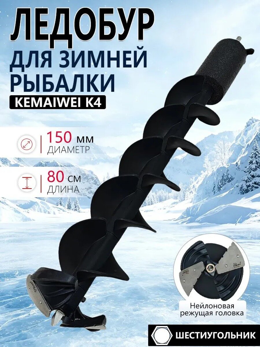 Ледобур электрический KEMAIWEI K4, 150 мм, 80 см, черный, для зимней рыбалки
