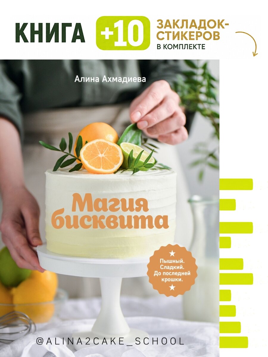 Магия бисквита. Пышный. Сладкий. До последней крошки. Комплект: книга + 10 закладок-стикеров