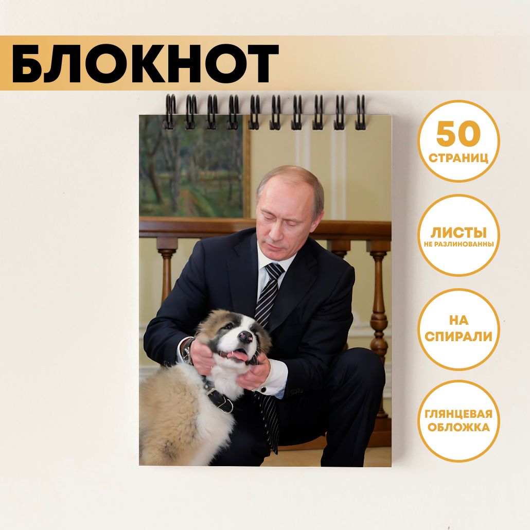 Блокнот А6 - Владимир Владимирович Путин