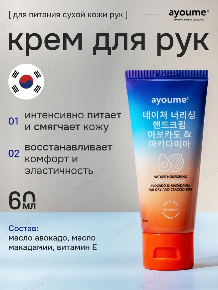 AYOUME Крем для рук питательный с маслом авокадо и макадамии Nourishing hand cream with avocado and macadamia for dry and cracked skin, 60 мл