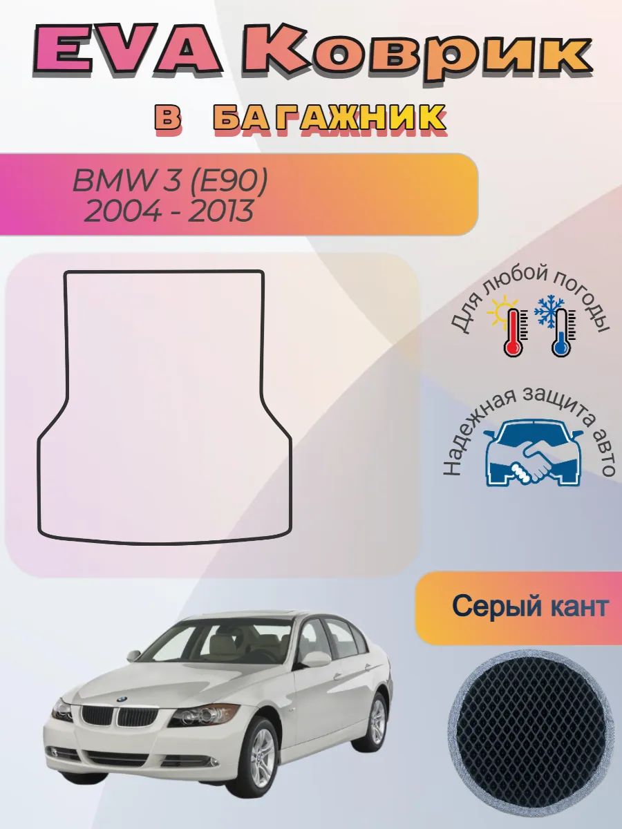 EVA коврик в багажник BMW 3 E90 2004 - 2013 БМВ 3 Е90