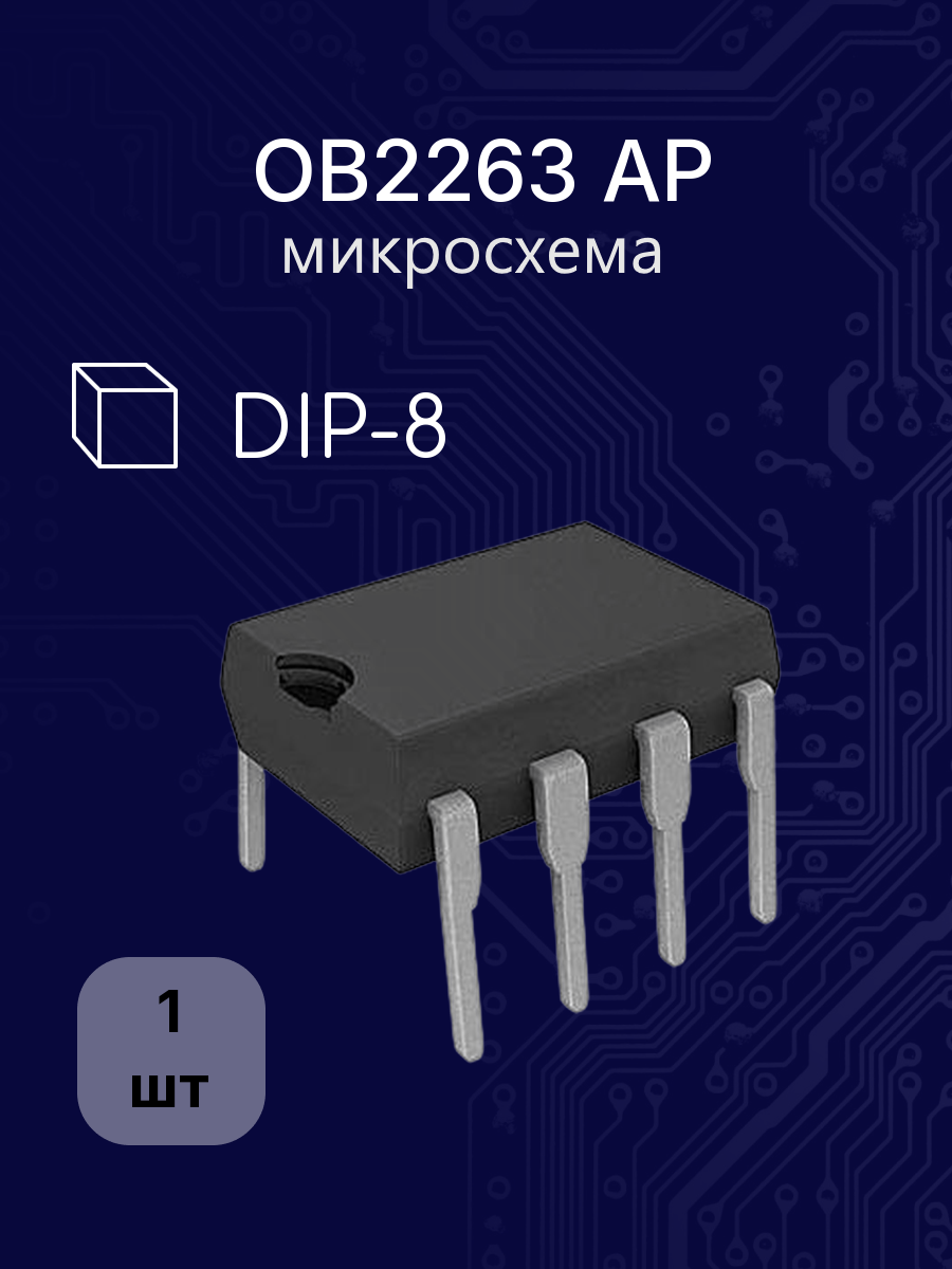 OB2263 AP dip -8 микросхема