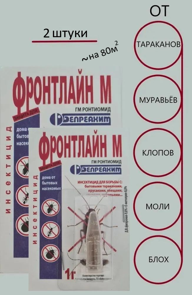 Фронтлайн м от насекомых 2штуки