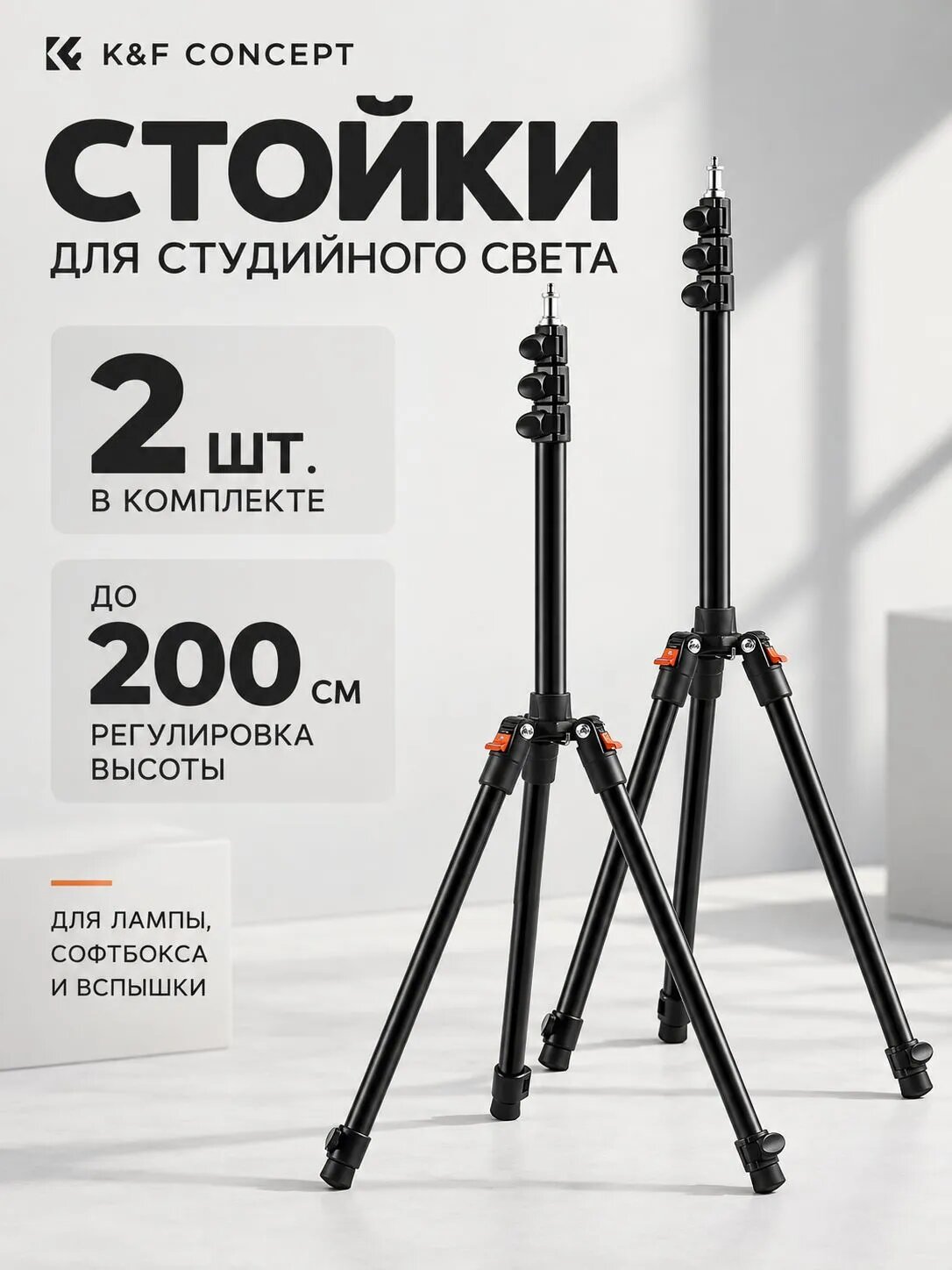 Стойки K&F Concept для студийного света 200 см, штатив для лампы, софтбокса и вспышки, 2 шт.