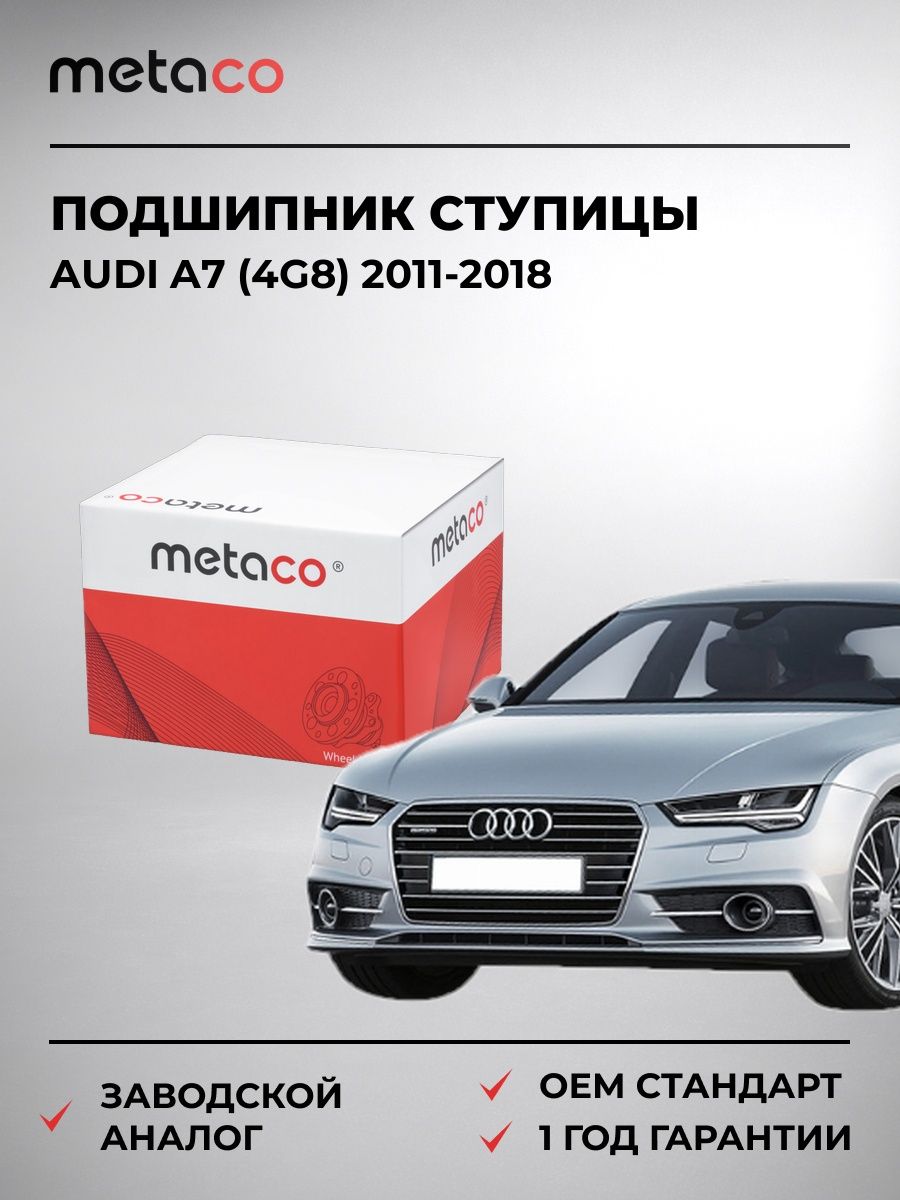 Подшипник ступицы METACO 5020017 Ауди A7 Audi A7 2011-2018