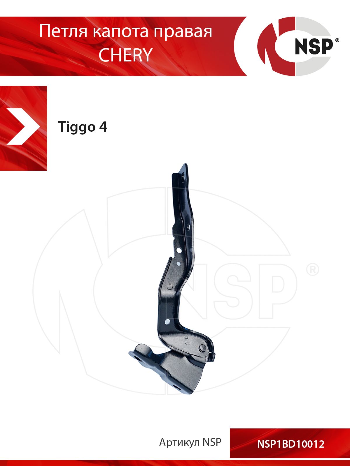 Петля капота правая CHERY Tiggo 4