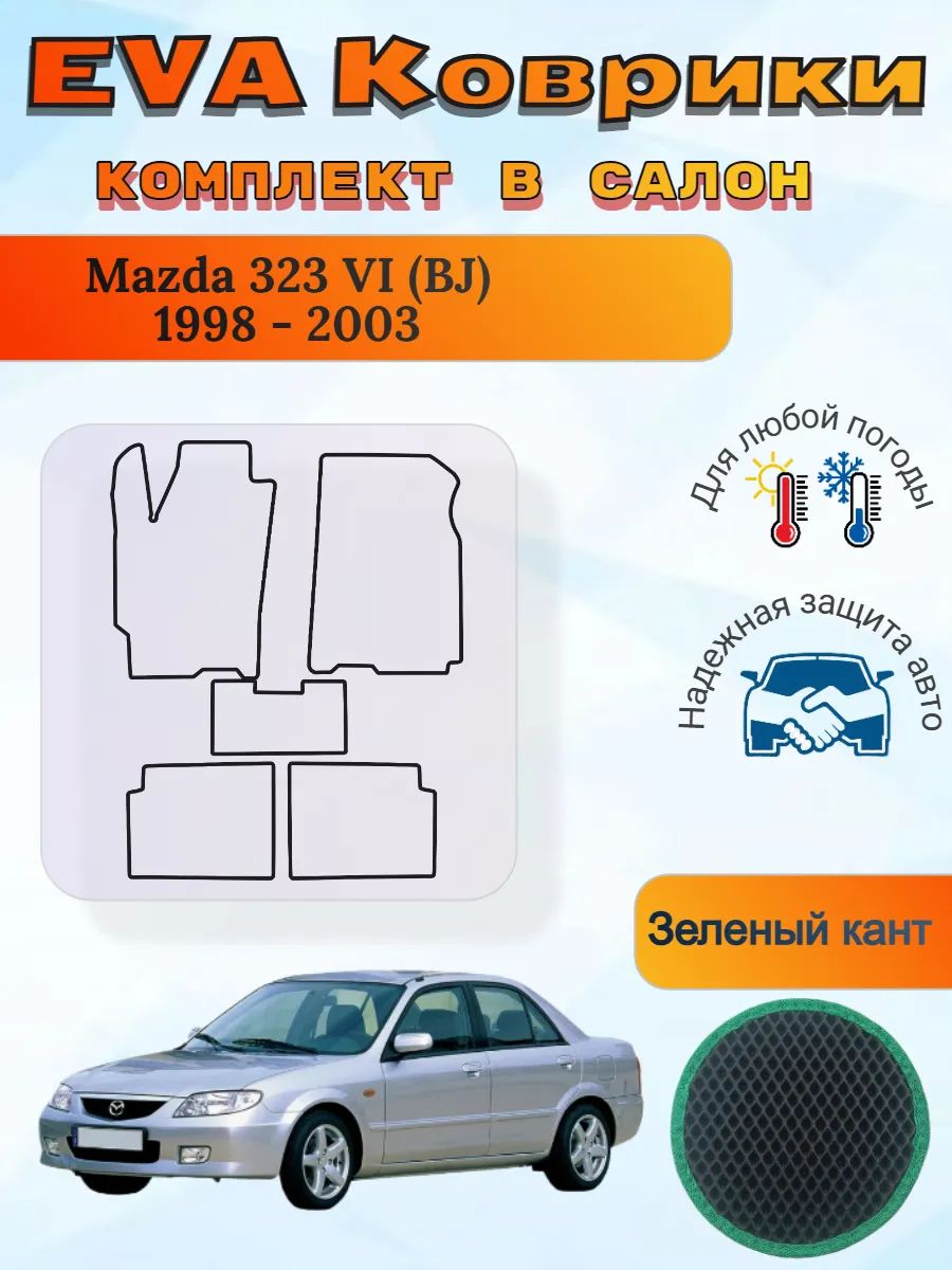 EVA коврики Mazda 323 VI BJ 1998 - 2003 Мазда 323 БЖ