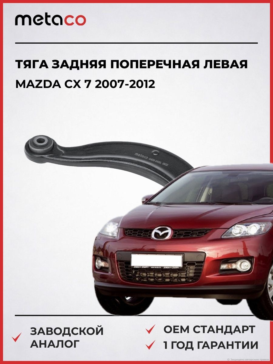 Тяга задняя поперечная левая METACO 4400068L Мазда CX 7 Mazda CX 7 2007-2012