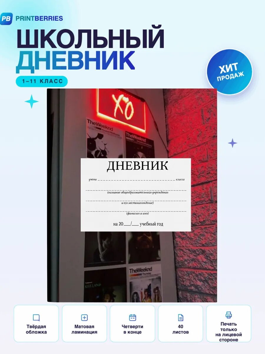 Школьный дневник The Weeknd принт