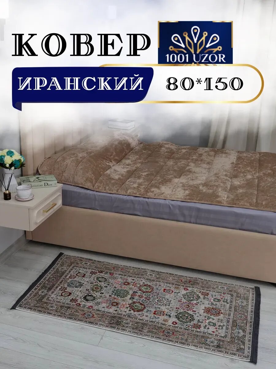 Altyn-kovri Company Коврик Иран мягкий высокая плотность 80на150см Sarv S30